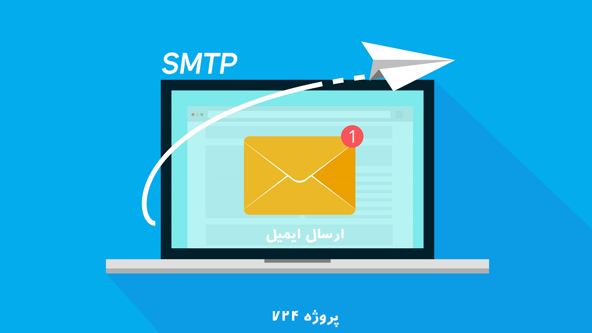 ارسال ایمیل سریع از طریق SMPT با استفاده از Easy WP SMTP
